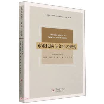 正版 东亚~~与文化之嬗变9787569104455