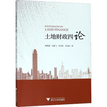 土地财政四论 蔡璧涵 等 著 大中专文科经管