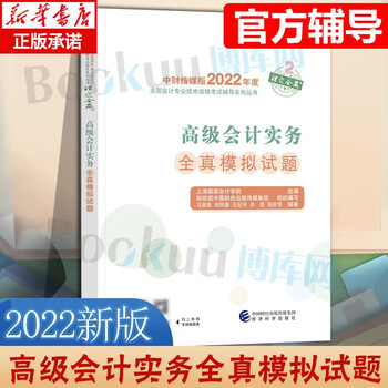 东奥2022高级会计职称官方教材轻一高级会计实务会计实务案例全真模拟题过关一本通知识点速查手册 高级会计实务全真模拟试题