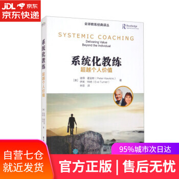 【正版图书】系统化教练：个人价值 [美]彼得·霍金斯（PeterHawkins）著,林菲 译 电子工业出版社