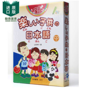 新快乐儿童日语  山田伸子 宜新文化 （共四本）港台原版图书籍台版正版进口