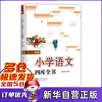 新编小学语文四库全书