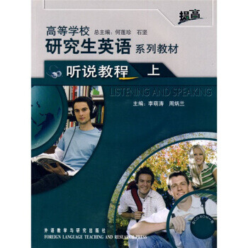 高等学校研究生英语系列教材:听说教程 9787560073200