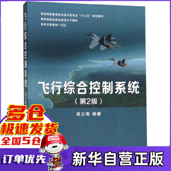 飞行综合控制系统(第2版普通高等教育航空航天类专业十三五规划教材)