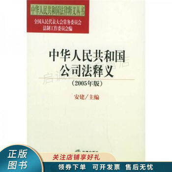 中华人民共和国公司法释义