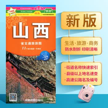 山西省交通旅游图 商务生活地图 防水耐折 86X57厘米  方便携带