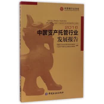 中国资产托管行业发展报告(2016)