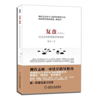 复盘：对过去的事情做思维演练 复盘(全新)