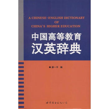 中国汉英辞典【保证正版】