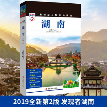 【全新第2版】发现者旅行指南 湖南 长沙 张家界 凤凰古镇 湘西旅游手册 详细旅游手册
