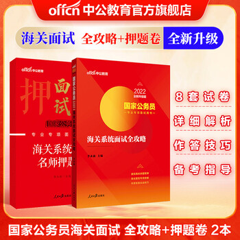 中公教育2022国家公务员专项面试用书乡镇公务员村官选调生面试：海关面试（全攻略+押题卷）2本套