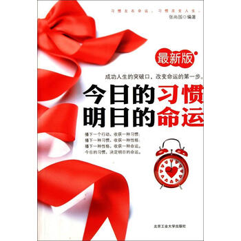 今日的习惯明日的命运张尚国北京工业大学出版社