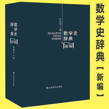 【京东配送】数学史辞典新编 杜瑞芝主编 山东教育出版社辞典类工具书 数学史教育工具书