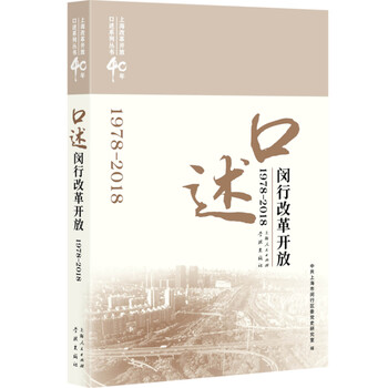 口述闵行改革开放（1978—2018）