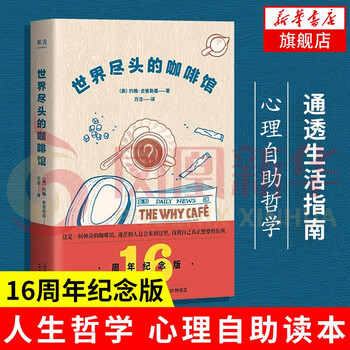 【自选】心理学书籍：也许你该找个人聊聊 蛤蟆先生去看心理医生 单本套装可以自选 凤凰新华书店旗舰店 世界尽头的咖啡馆【定价45】