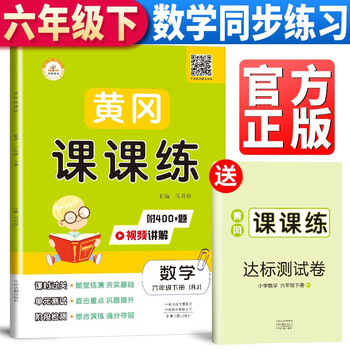 同步训练六年级下册数学人教部编版 黄冈课课练六年级下册数学 黄冈小状元作业本达标卷课时作业本53天天练课堂作业本名师测控训练书