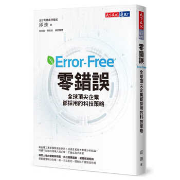 零错误 全球顶企业都采用的科技策略 台版原版 邱强 天下文化