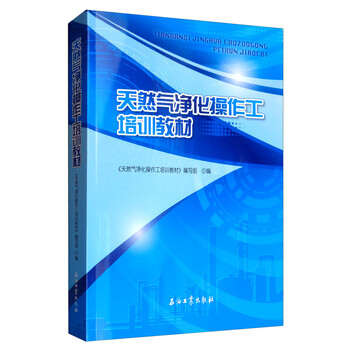 天然气净化操作工培训教材