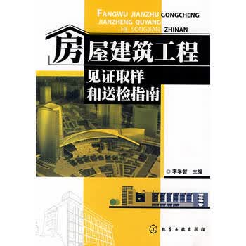 房屋建筑工程见证取样和送检指南