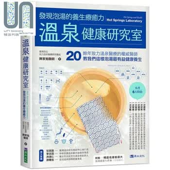 温泉健康研究室-发现泡汤的养生疗愈力 港台原版 陈家勉 原水文化