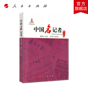 中国名记者（第十六卷） 人民出版社