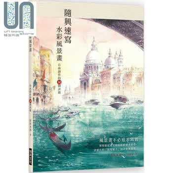 随兴速写水彩风景画：自由创作的30个诀窍 港台原版 佐佐木清 瑞升文化