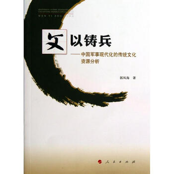 文以铸兵 
