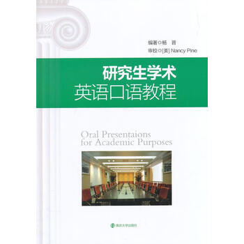 研究生学术英语口语教程杨晋外语学习9787305102691 英语口语研究生教材