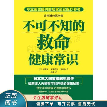 不可不知的救命健康常识 安保彻