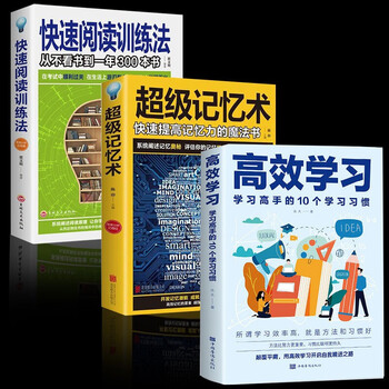 2021新版高效学习法+记忆术+快速阅读训练法适合小学初中高中看的学习高手学习之道高效学习方法方法类 高效学习 三册