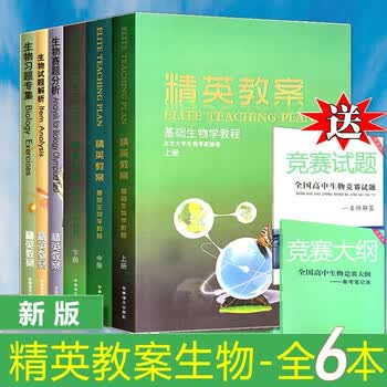 新版 精英教案 基础生物教程奥赛基础生物教材+习题解析全集6本高中奥赛竞赛生物经典教材辅导丛书