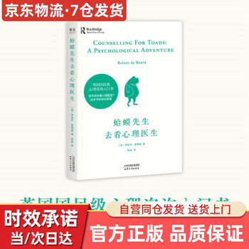 【京送自营同仓发货】蛤蟆先生去看心理医生 （英）罗伯特·戴博德 著 天津人民出版社