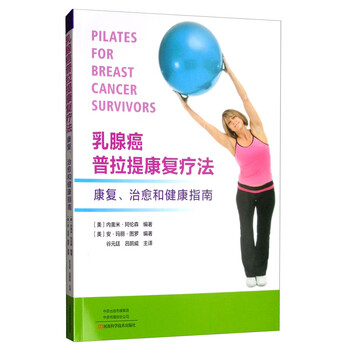 [正版图书]乳腺癌普拉提康复疗法