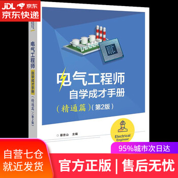 【正版图书】电气工程师自学成才手册 蔡杏山 电子工业出版社