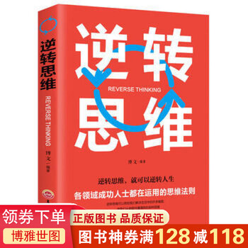 正版书籍 逆转思维一各领域成功人士都在运用的思维法则 畅销书