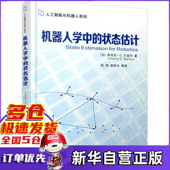 机器人学中的状态估计/人工智能与机器人系列