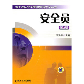 安全员(第2版) 王洪德 机械工业出版社