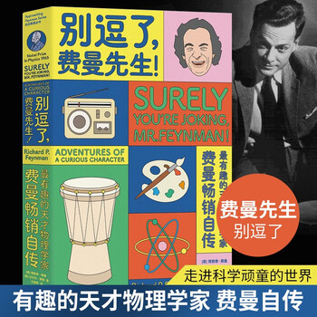 走近费曼丛书:别逗了，费曼先生 科普读物 书籍