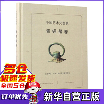 中国艺术史图典(青铜器卷)(精)