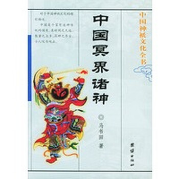 中国冥界诸神 马书田