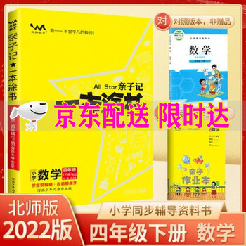 2022一本涂书四年级下册数学北师大版BSD小学一本涂书亲子记4年级下册数学北师版教材讲解同步练习