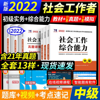 2022社会工作者中级 社工中级2022 中级社会工作者2022教材 中级社工教材2022 中级社工2022教材 教材+试卷【实务+综合能力+法规与政策】
