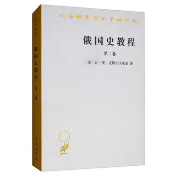 俄国史教程（第二卷）