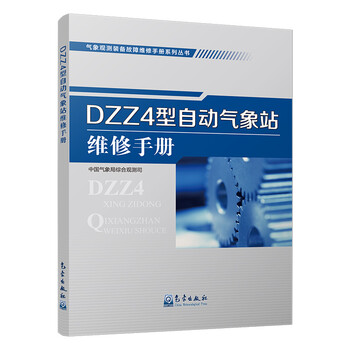 气象观测装备故障维修手册系列丛书：DZZ4型自动气象站维修手册