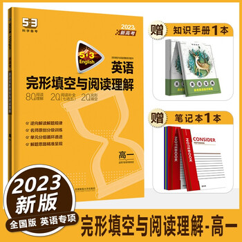2023新版曲一线高一英语完形填空与阅读理解53英语150+50篇2合1组合训练全国通用高一英语听力突破 高一阅读理解与完型填空
