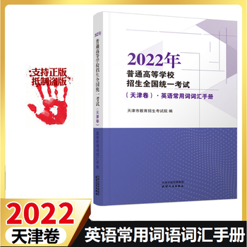 现货2022年英语常用词词汇手册 天津卷天津高考词汇手册 天津版
