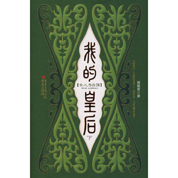 我的皇后(下) 谢楼南 9787536689268 重庆出版社