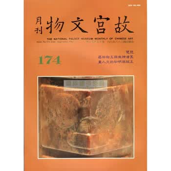 【24-5】故宫文物月刊174:1997年9月第15卷第6期