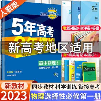 新教材专用 2022版五年高考三年模拟高中选择性必修人教版高中五三选修二选修三同步练习册5年高考3年模高中 物理选修一【选择性必修第一册】