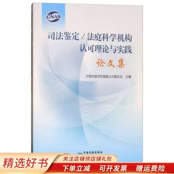 司法鉴定/法庭科学机构认可理论与实践论文集